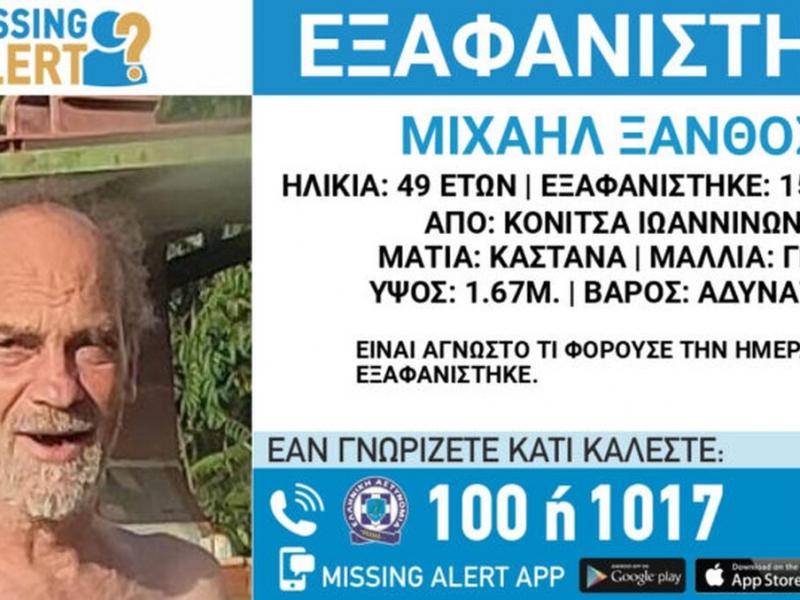 Missing Alert: Εξαφανίστηκε άνδρας από τα Ιωάννινα - Τα στοιχεία του | Alfavita
